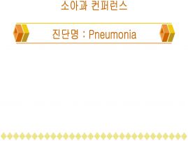 소아과 폐렴(pneumonia) case study -1페이지