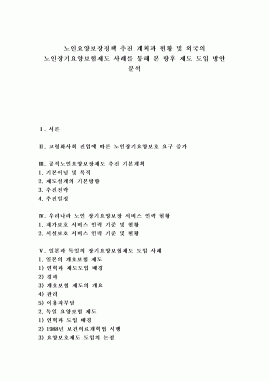 [노인요양보장정책][노인장기요양보험제도][노인장기요양][공적노인요양보장제도]노인요양보장정책 추진 계획, 노인요양보장정책 현황, 외국 노인장기요양보험제도 사례, 향후 노인장기요양보험제도 도입방안 분석-1페이지