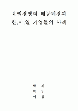 윤리경영의 태동배경과 한미일기업들의 사례-1페이지