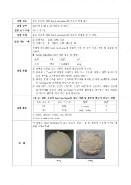 굽는 온도에 따른 hard meringue의 관능적 특성 조사-1페이지