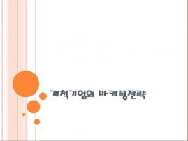 보령메디앙스 닥터아토 시장진입사례-1페이지