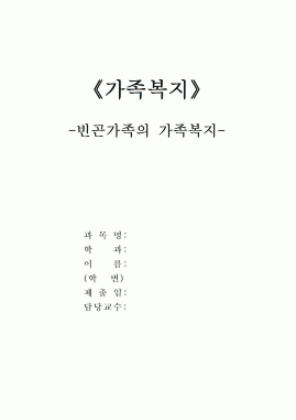 <가족복지>-빈곤가족의 가족복지 사례관리[목적/사례-(가계도,생태도포함)/문제발견*해결방안/가족치료기법도입]-1페이지