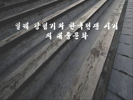 일제 강점기와 한국전쟁 시기의 대중문화-1페이지