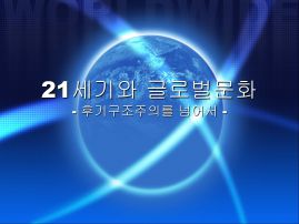 21세기와 글로벌문화 - 후기구조주의를 넘어서 -1페이지