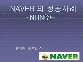 NHN, 네이버(Never)의 성공사례분석-1페이지