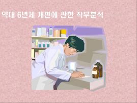 약대 6년제 개편에 관한 직무분석-1페이지