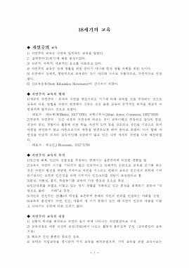 18세기교육(자연주의, 범애주의)-1페이지