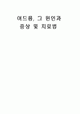 여드름 그 원인과 증상 및 치료방법-1페이지