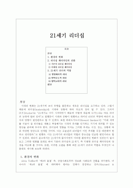 21세기 리더십에 관한 조사-1페이지