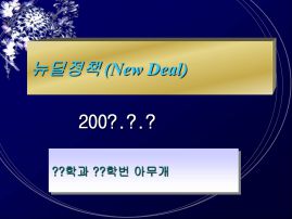 뉴딜(NewDeal)정책-1페이지