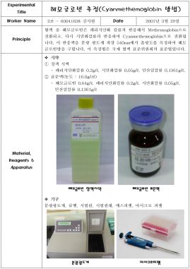 헤모글로빈 측정(Cyanmethemoglobin 방법)-1페이지