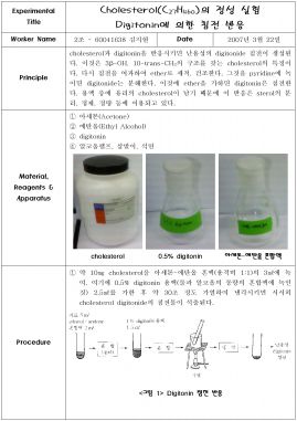 Cholesterol(C27H460)의 정성 실험 - Digitonin에 의한 침전 반응-1페이지