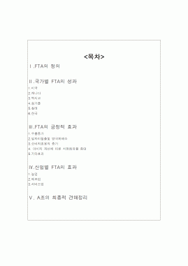 FTA의 국가별 성과와 효과-1페이지