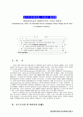 포스트모더니즘, 그리고 정치학-현대정치사상과 현대민주주의 가치의 연관성-1페이지