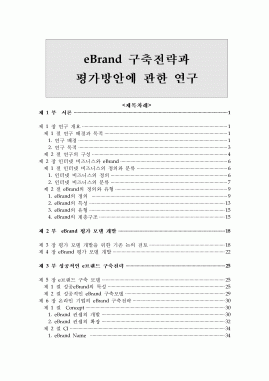 eBrand 구축전략과 평가방안에 관한 연구-1페이지