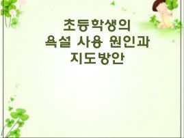 [사회과학] 초등학생의 욕설 사용 원인과 지도방안-1페이지