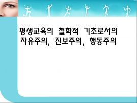 평생교육의 철학적 기초로서의 자유주의, 진보주의, 행동주의-1페이지