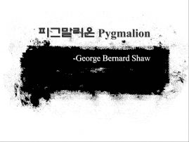 피그말리온 - George Bernard Shaw-1페이지