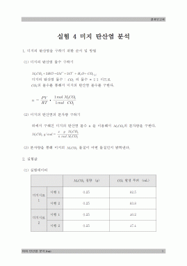 일반화학실험- 미지 탄산염 분석-1페이지