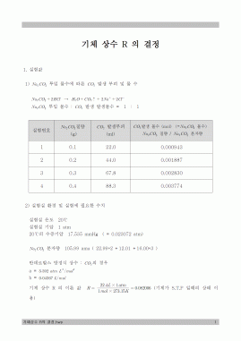 기체상수 R의 결정-1페이지