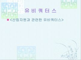 산림자원과 유비쿼터스-1페이지