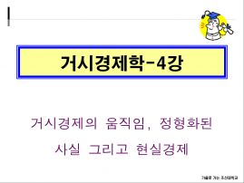 [거시경제학] 제 4강 거시경제의 움직임, 정형화된 사실 그리고 현실경제-1페이지