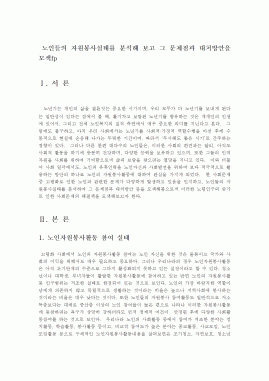 노인들의 자원봉사실태를 분석해 보고 그 문제점과 대처방안을 모색fp-1페이지