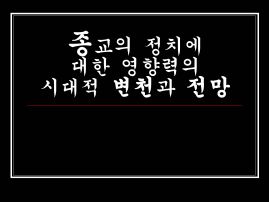 종교의 정치에 대한 영향력의 시대적 변천과 전망-1페이지