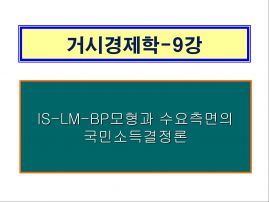 [거시경제학] 제9강 IS-LM-BP모형과 수요측면의 국민소득결정론-1페이지