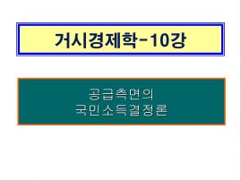 [거시경제학] 제10강 공급측면의 국민소득결정론-1페이지