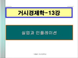 [거시경제학] 제 13강 실업과 인플레이션-1페이지