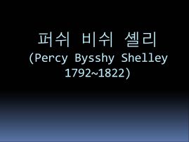 퍼쉬 비쉬 셸리 (Percy Bysshy Shelley 1792~1822)-1페이지