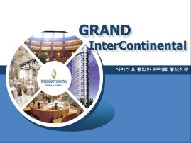  GRAND InterContinental - 서비스 & 종업원 관리를 중심으로-1페이지