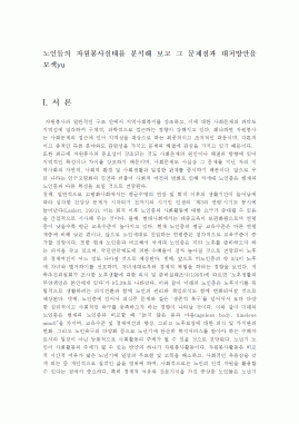 노인들의 자원봉사실태를 분석해 보고 그 문제점과 대처방안을 모색yu-1페이지