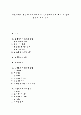 [노인복지][노인복지정책]고령화 현상, 노인복지의 개념, 노인복지법, 노인문제의 원인,양상, 노인복지의 주요쟁점, 노인복지서비스 체계, 노인문제 해결을 위한 복지정책, 노인복지의 전망과 과제 분석-1페이지