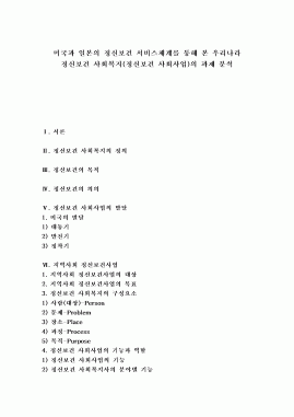 정신보건사회복지의 정의, 정신보건의 목적, 정신보건의 의의, 정신보건사회사업의 발달, 지역사회정신보건사업, 정신보건서비스, 미국,일본의 지역사회 정신보건서비스체계 현황, 정신보건사회복지의 과제 분석-1페이지