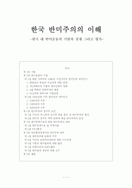 한국 내 반미주의의 기원-1페이지