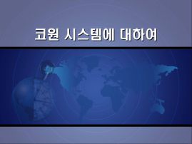 MP3시장과 코원(Cowon)시스템 분석-1페이지