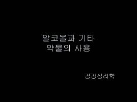 현대인의 건강, 알코올과 약물남용문제-1페이지