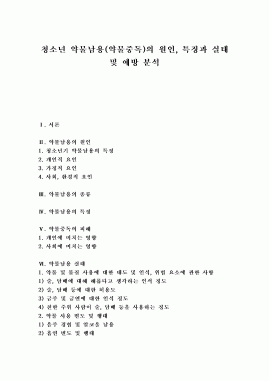 [청소년 약물남용][청소년 약물중독]청소년 약물남용(청소년 약물중독)의 원인, 청소년 약물남용(청소년 약물중독)의 특징과 청소년 약물남용(청소년 약물중독)의 실태 및 약물남용(약물중독)예방 분석-1페이지