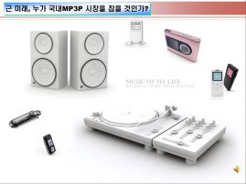 미래, 누가 국내MP3P 시장을 잡을 것인가?-1페이지