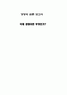  국제 경영이란 무엇인가?   -1페이지