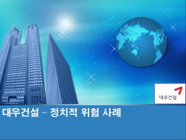 대우건설 – 정치적 위험 사례-1페이지