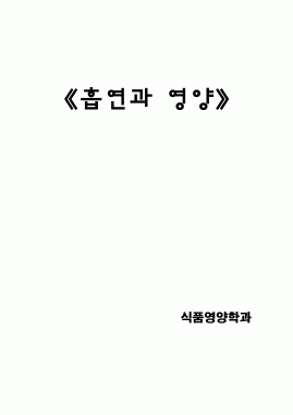 흡연과 영양-1페이지