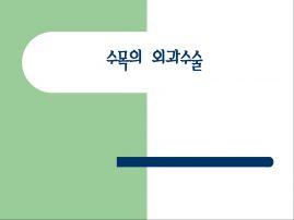 수목의 외과수술-1페이지