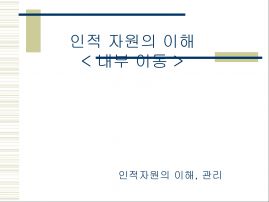 인적자원, 회사조직내 인사이동에 대해-1페이지