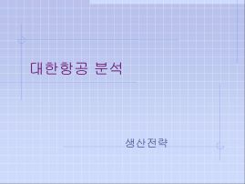 대한항공의 기업전략 분석-1페이지