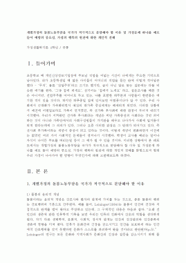 개별가정의 돌봄노동부담을 국가가 적극적으로 분담해야 할 이유 및 가정문제 하나를 예로 들어 예방의 중요성, 가정의 행복의 원천에 대한 개인적 견해 -1페이지