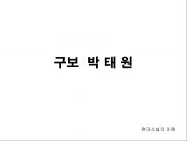 모더니즘과 구보 박태원 대표작품 연구-1페이지