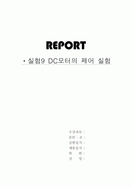 DC모터의 제어 실험-기계공학 응용실험-1페이지